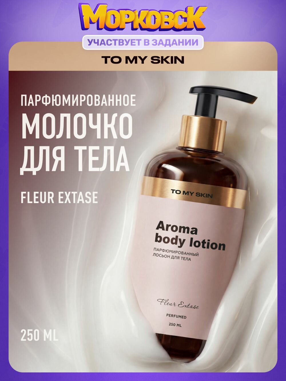 To My Skin Молочко для тела парфюмированное Fleur Extase, 250 мл