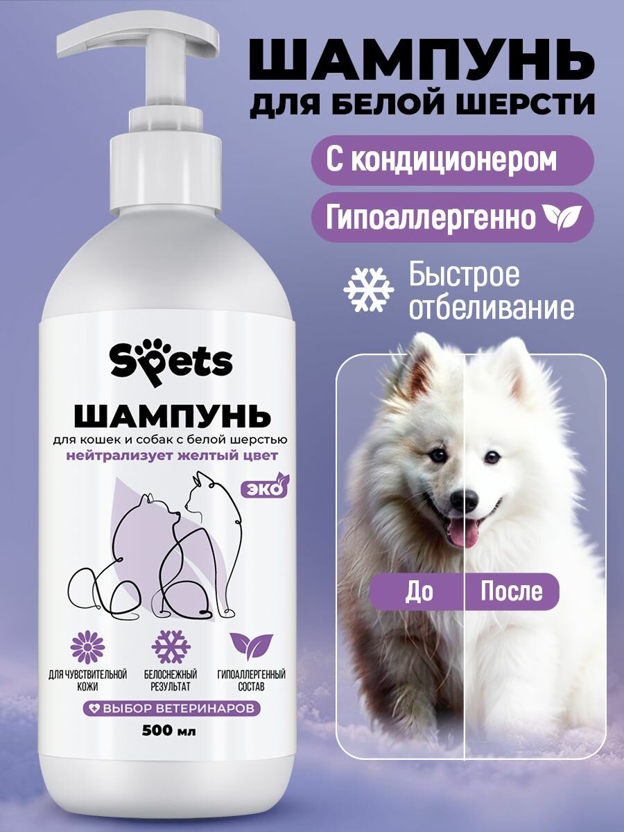 Шампунь для белых собак и кошек отбеливающий, против желтизны, гипоаллергенный, профессиональный, фиолетовый 500 мл