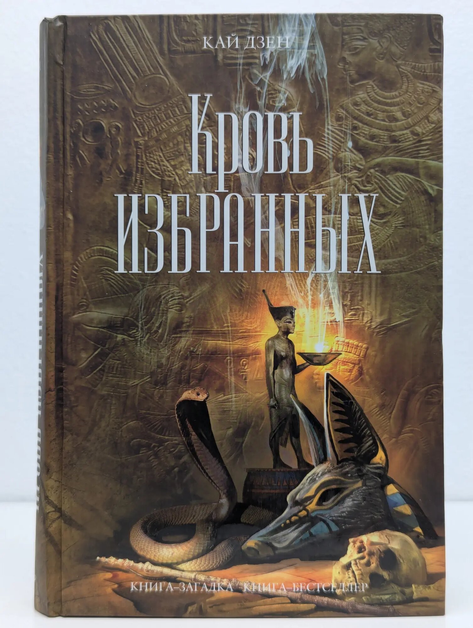 Книга-загадка, книга-бестселлер. Кровь избранных Дзен Кай 2010
