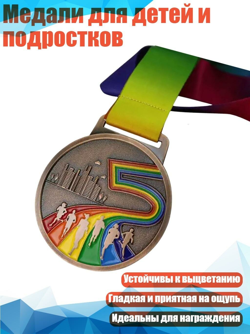 Медали для детей и подростков, Бронзовый призер Марафона