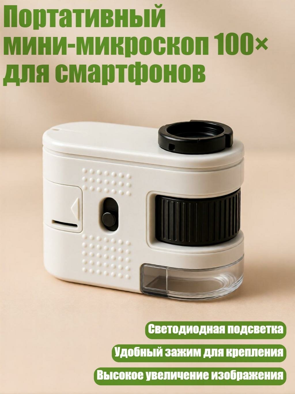 Портативный мини-микроскоп 100× для смартфонов, Без зажимов