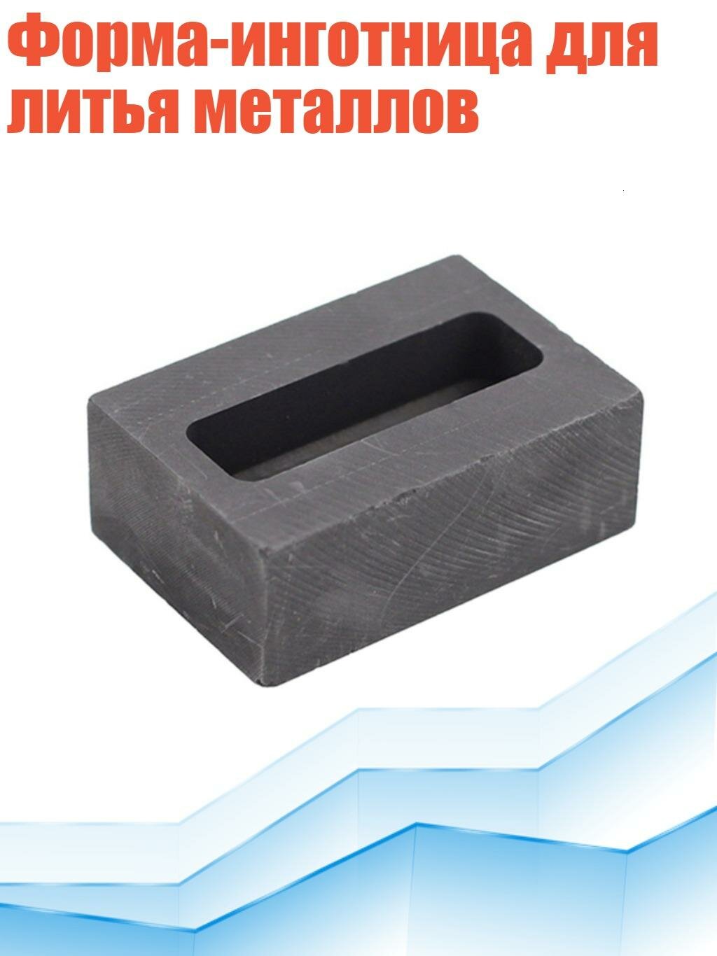 Форма-инготница для литья металлов, 100g