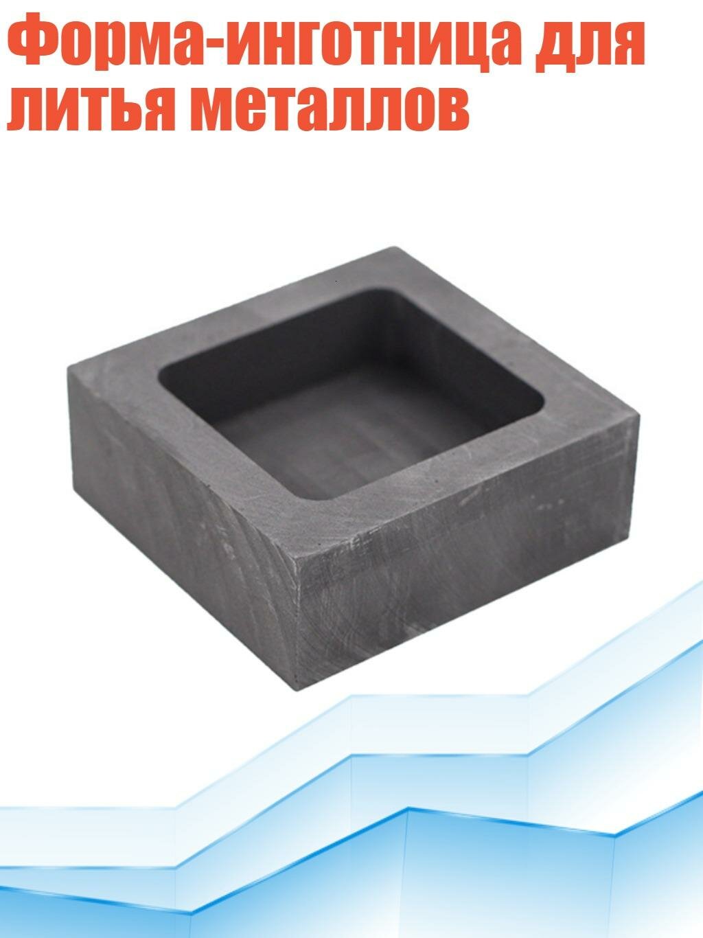 Форма-инготница для литья металлов, 500g