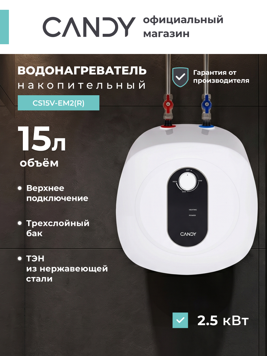 Накопительный водонагреватель Candy CS15V-EM2, 15 л, 2,5 кВт, белый
