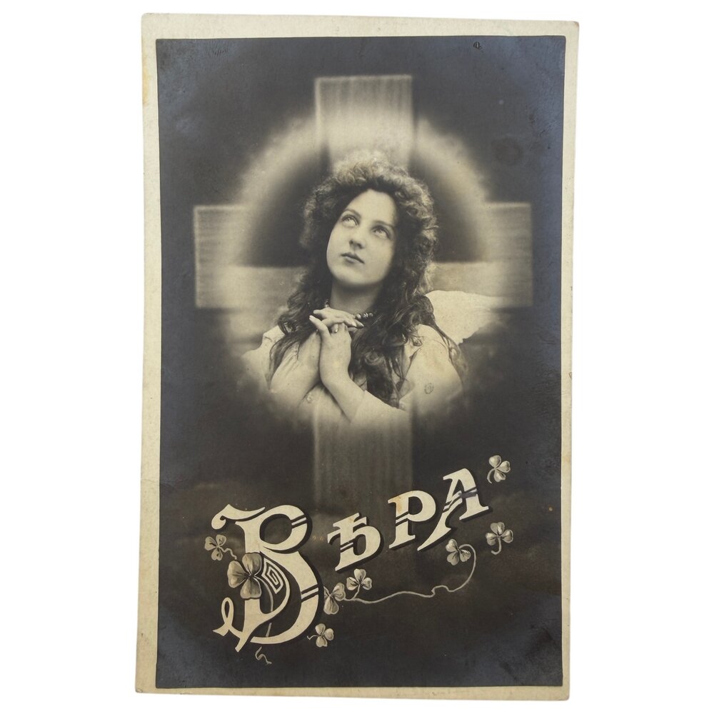 Почтовая открытка "Вера" 1900-1917 гг. Российская Империя