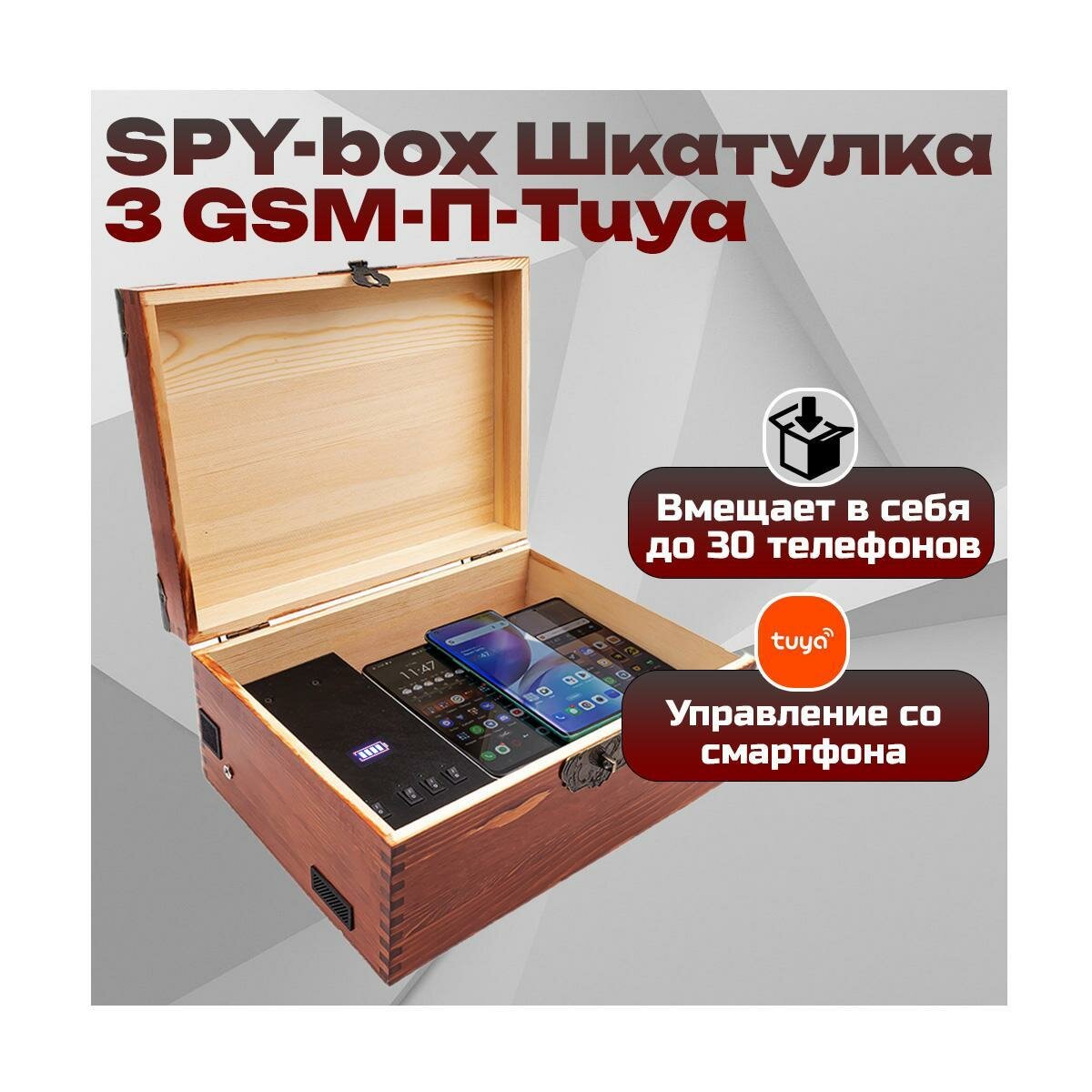 Акустический ультразвуковой сейф СПАЙ-Шкатулка-3-TUYA GSM-Pult (Y174613PM) Tuya/WiFi для мобильных телефонов с глушилкой сотовой связи и интернет дл
