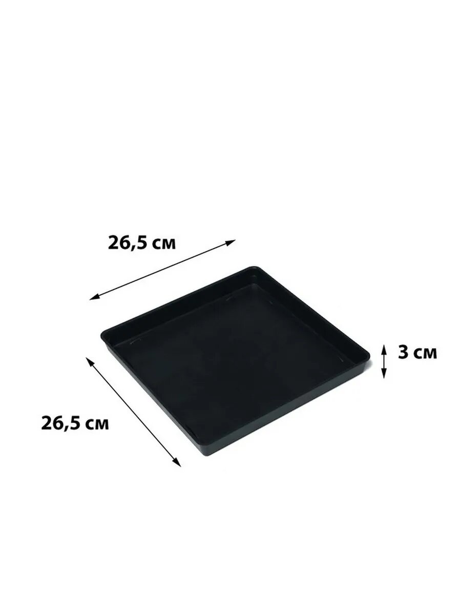Пластиковый поддон для рассады 26.5×26.5 см