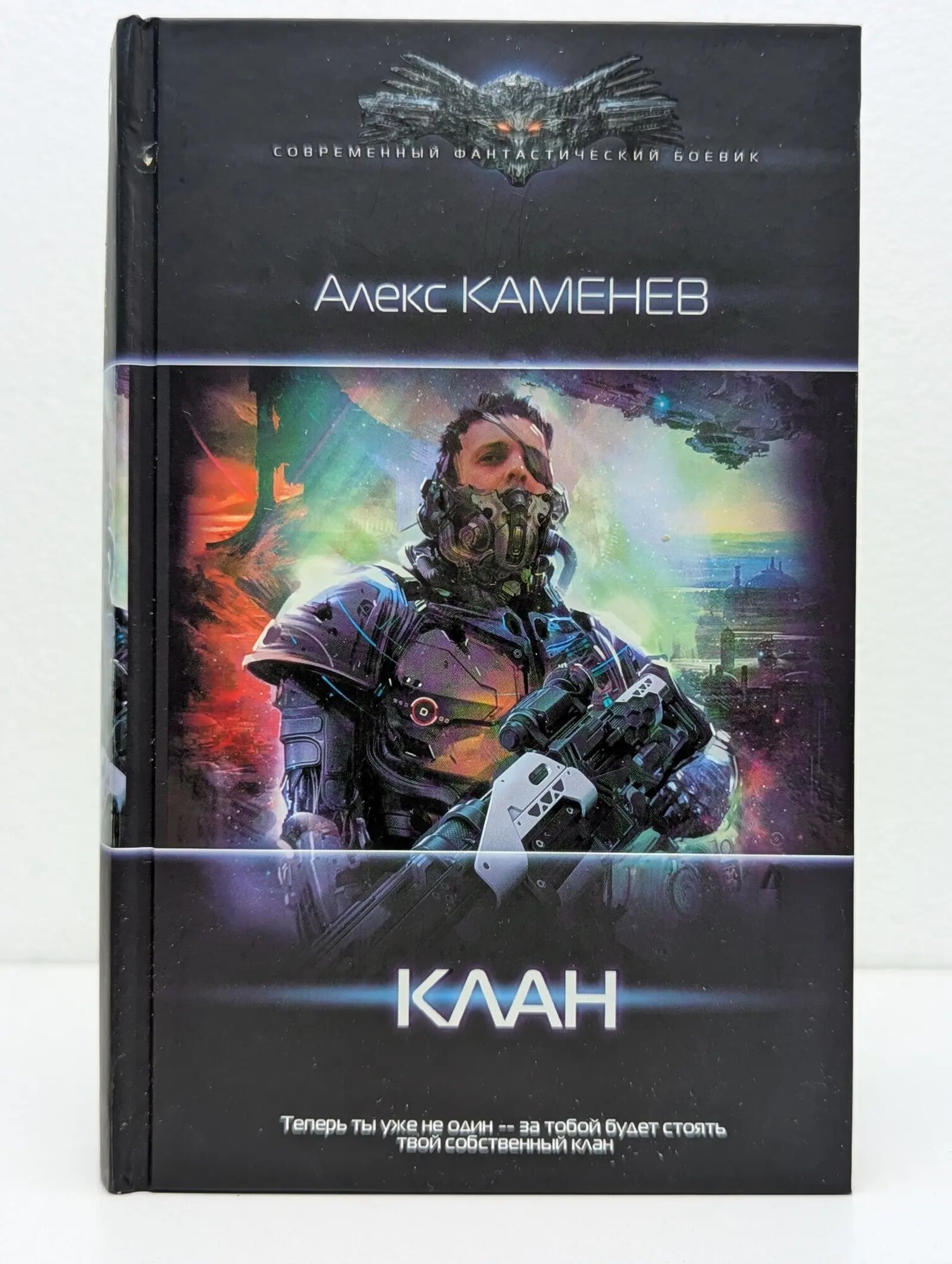 Современный фантастический боевик. Клан Каменев Алекс 2021