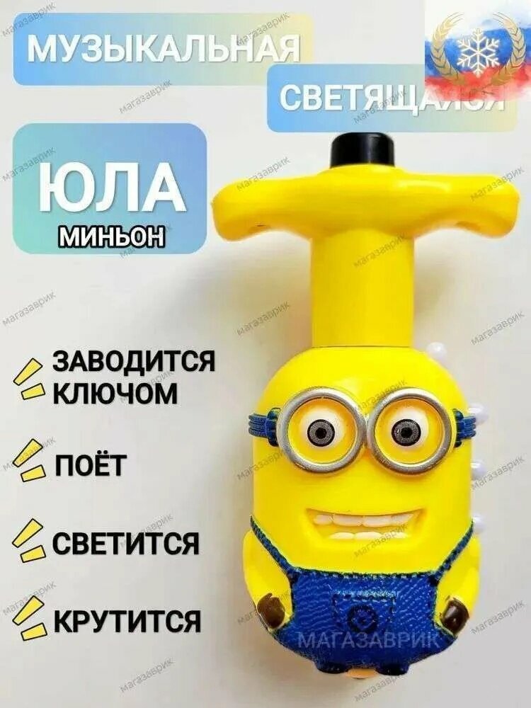 Музыкальный сувенир светящаяся юла Миньон