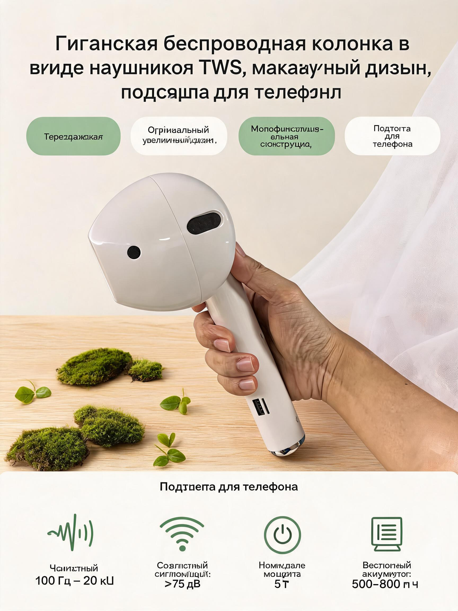 Гигантские TWS наушники-колонка Bluetooth 5W, макиато декор стола для дома и подарка