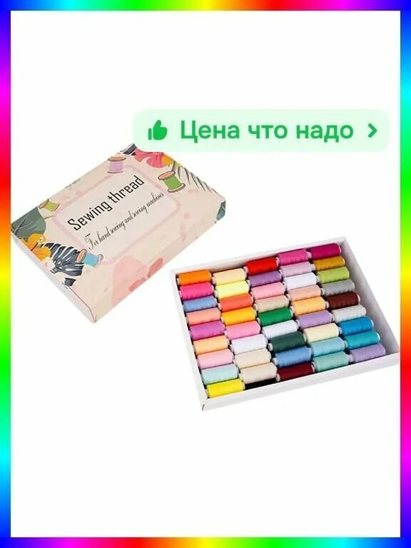 Многофункциональный набор полиэфирной швейной нити для творчества