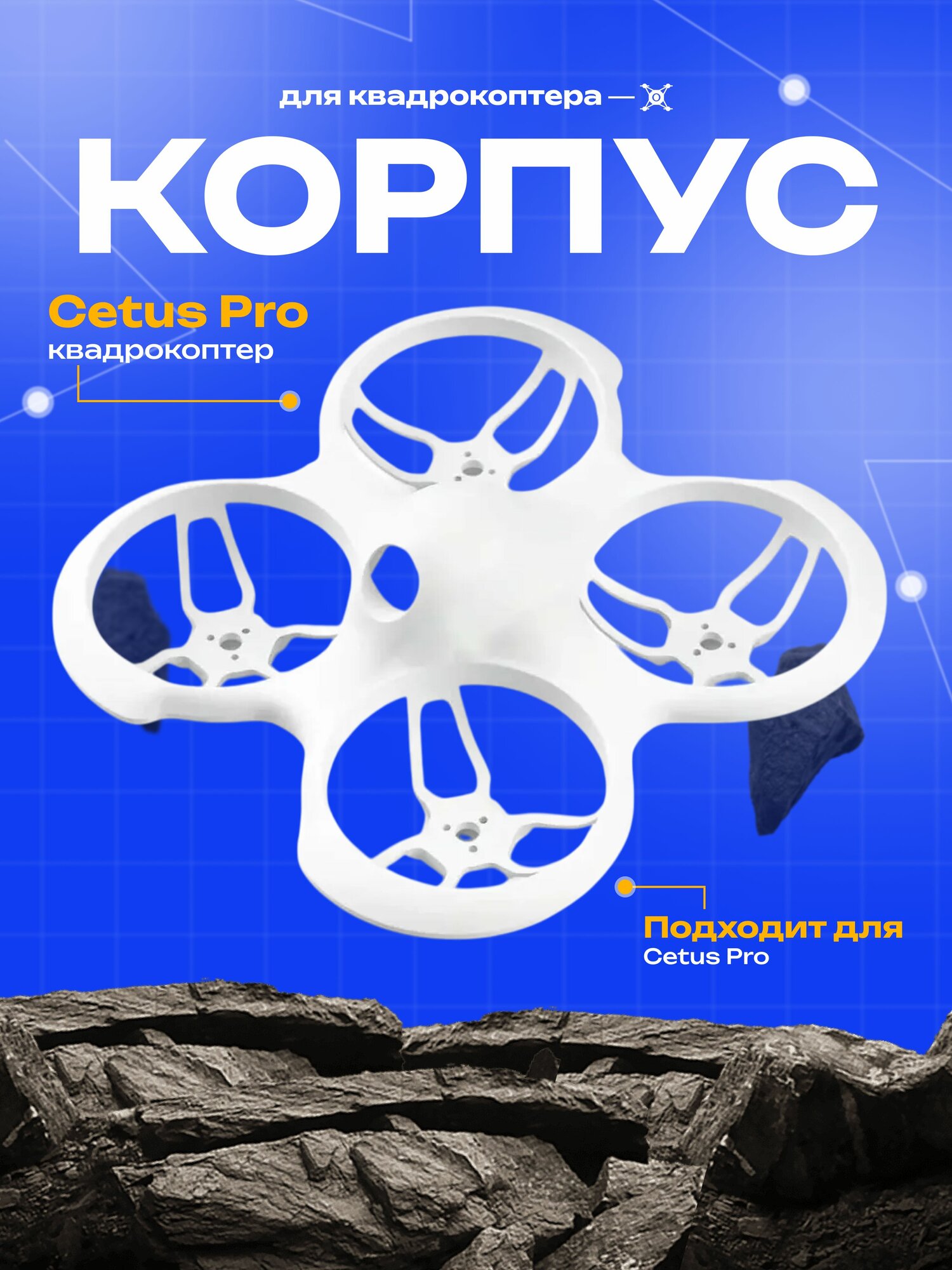Cetus Pro Рама квадрокоптера цетус корпус дрон