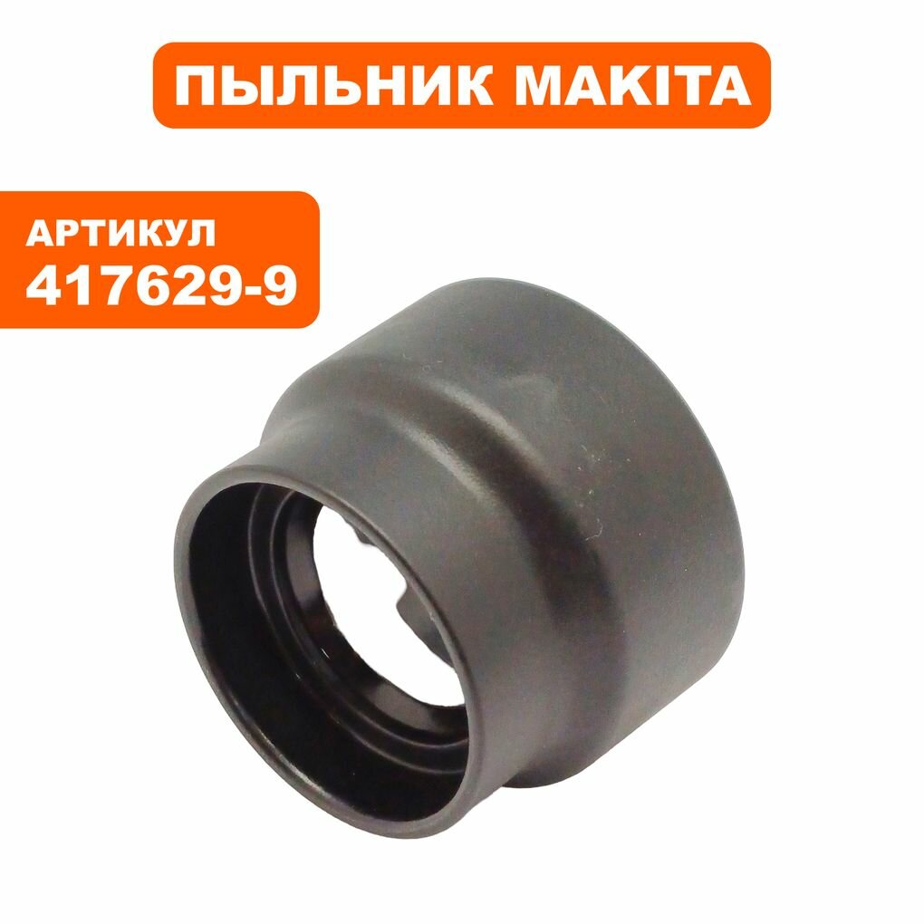 Пыльник пластмассовый верхний Makita HR2450