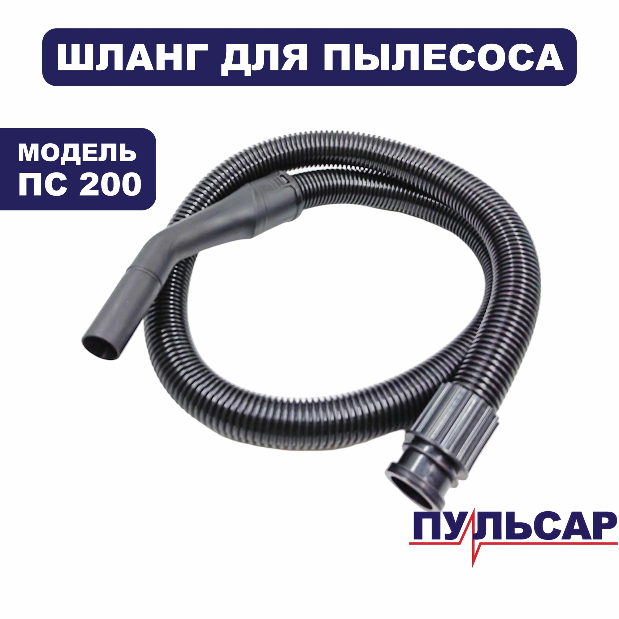 Шланг для пылесоса ПС 200 1,5 м