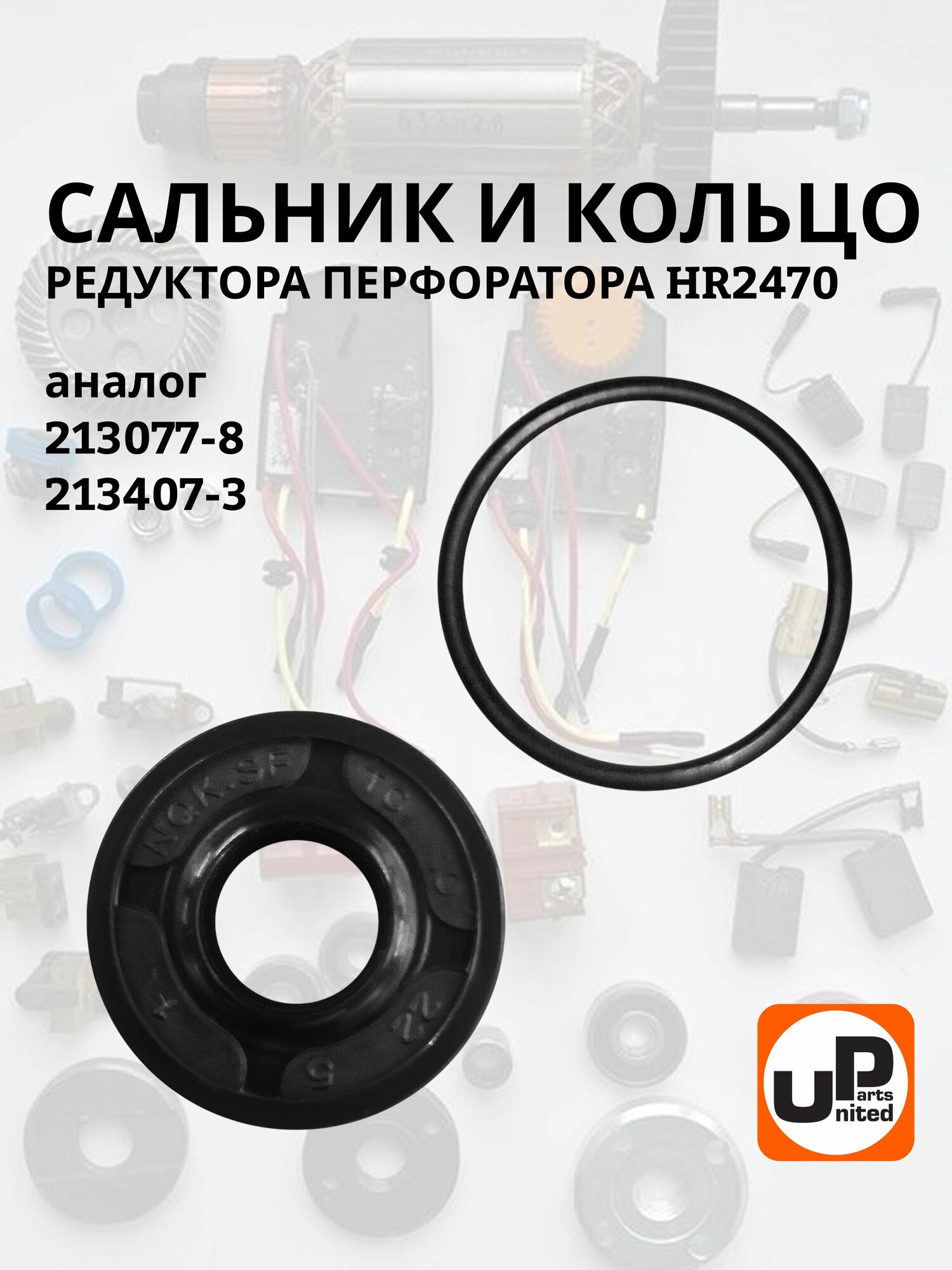 Сальник и кольцо для перфоратора hr2470 22х10х5 мм