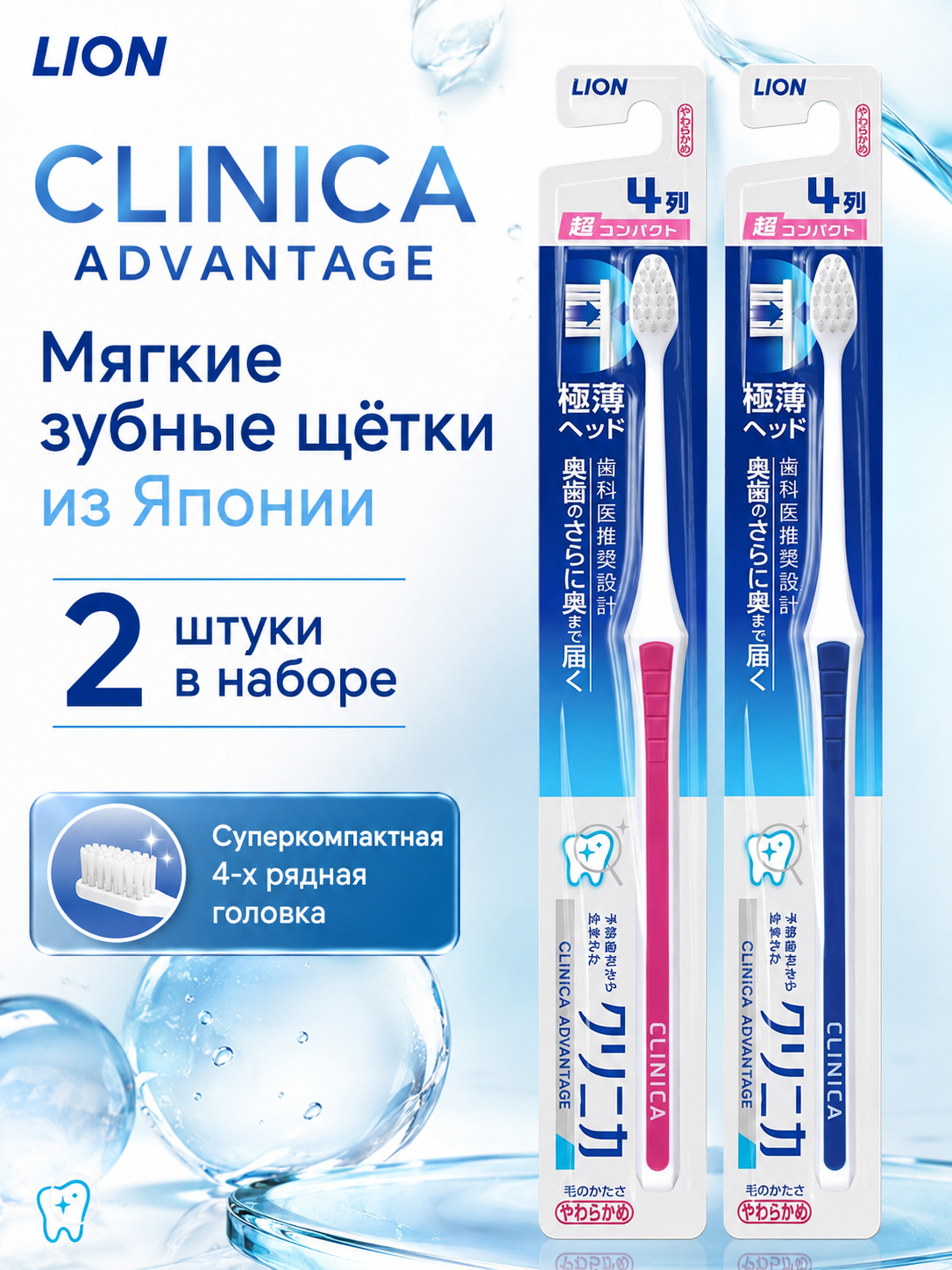 Зубная щетка мягкая Lion Япония Clinica, суперкомпактная, 2 штуки