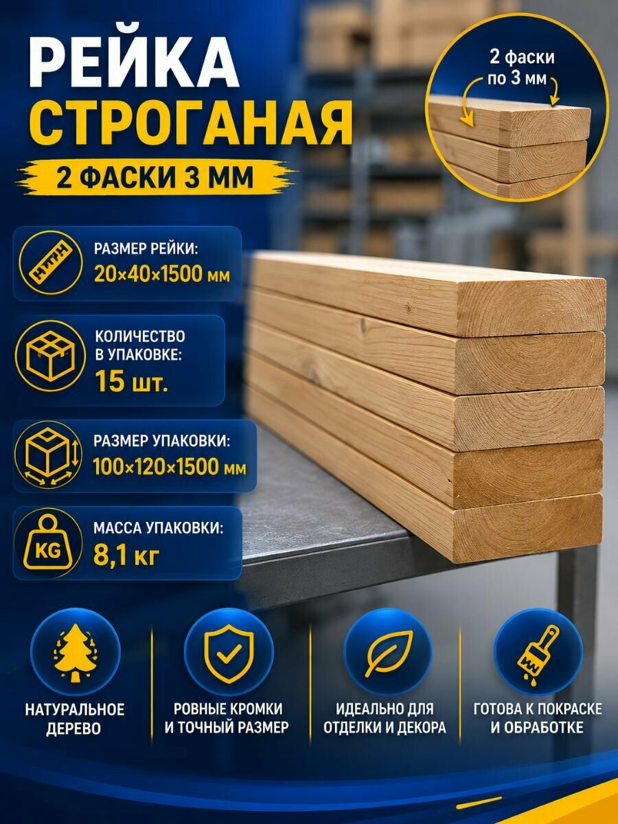 Рейка строганая 2 Фаски 3 мм сорт АВ, 20х40х1500, 15шт, хвойных пород