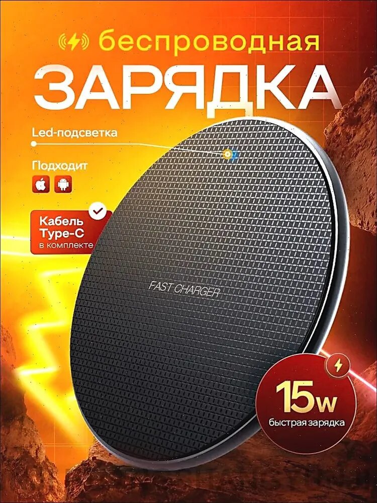 Беспроводная зарядка для iphone и Android 15W