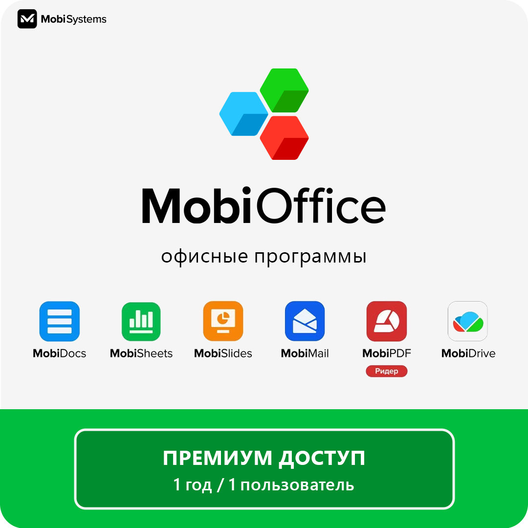 MobiOffice Premium для кроссплатформы (лицензия на 1 год / 1 пользователь)