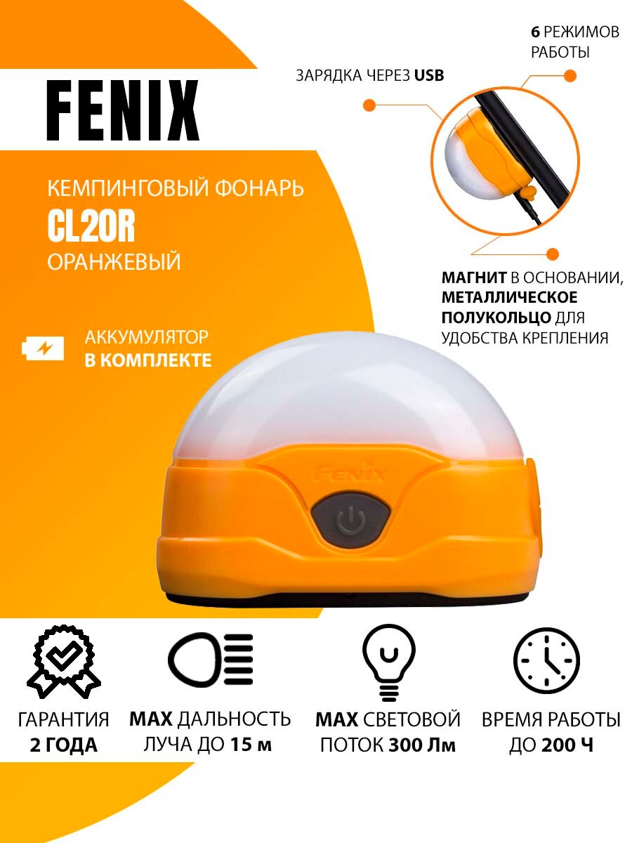 Фонарь туристический Fenix CL20Ror для кемпинга 300 лм оранжевый
