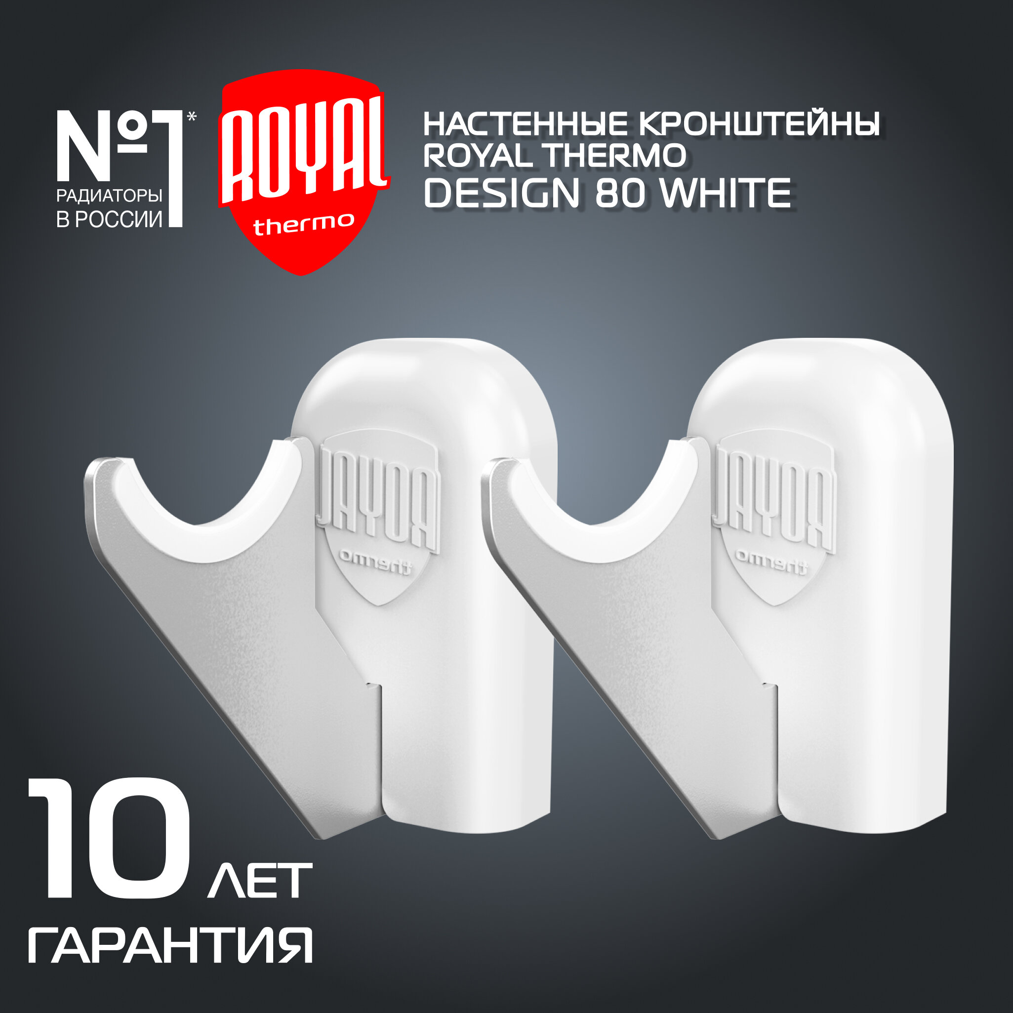 Комплект настенных регулируемых кронштейнов Royal Thermo Design 80, белые