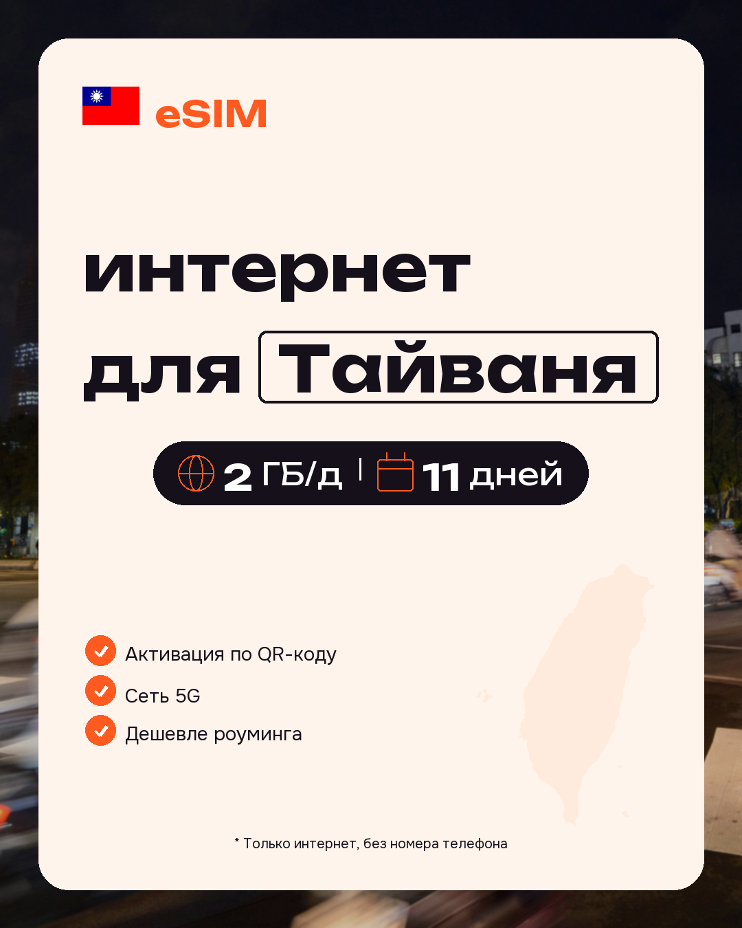Туристическая eSIM для интернета в Тайване — 2 ГБ/день на 11 дней. Виртуальная сим-карта для Тайваня