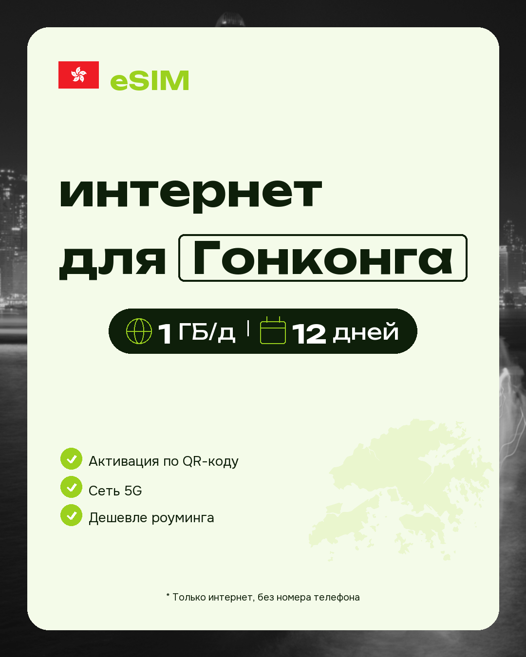 Туристическая eSIM для интернета в Гонконге — 1 ГБ/день на 12 дней. Виртуальная сим-карта для Гонконга
