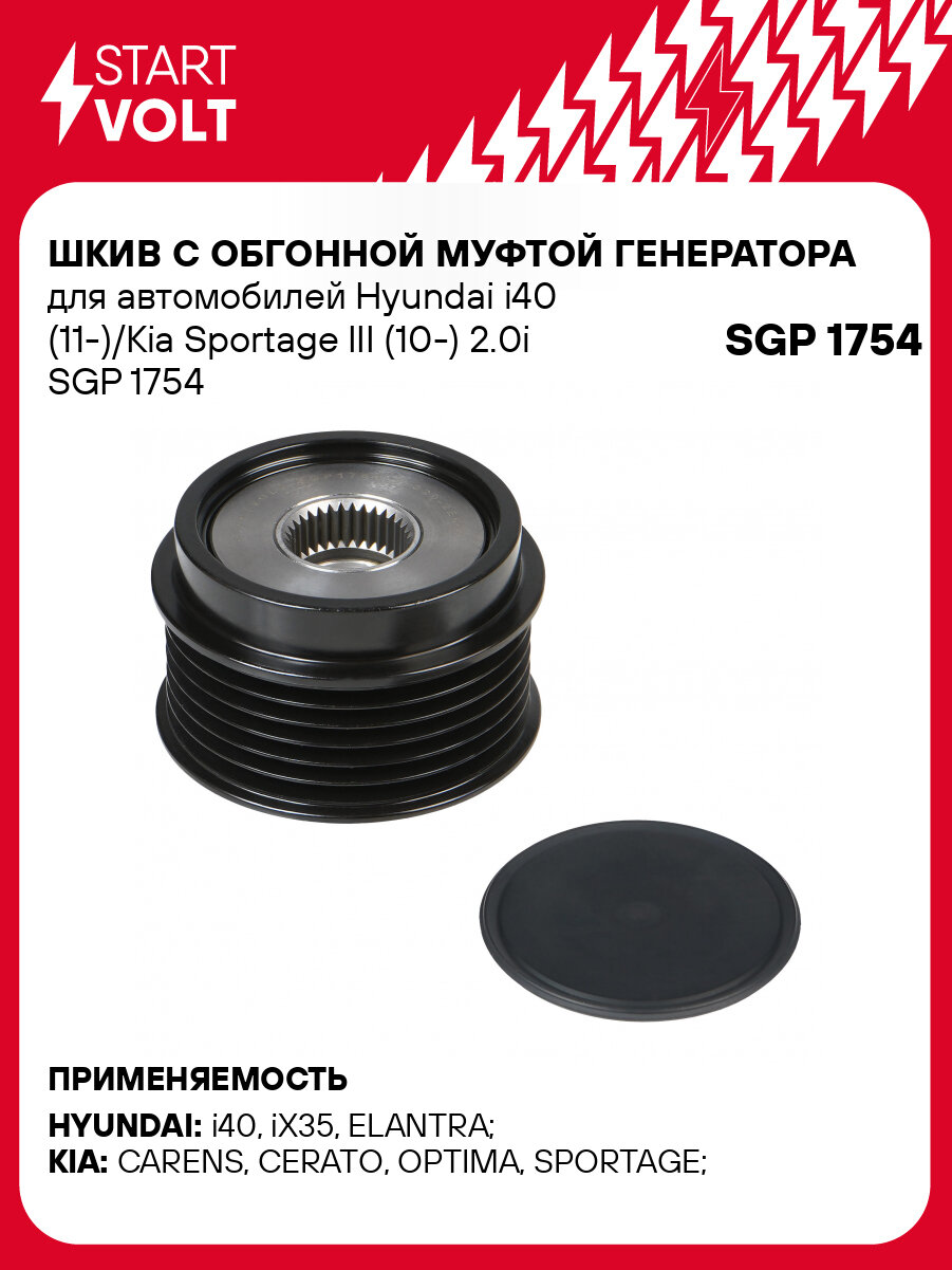 Шкив с обгонной муфтой генератора для автомобилей Hyundai i40 (11-)/Kia Sportage III (10-) 2.0i SGP 1754 StartVolt
