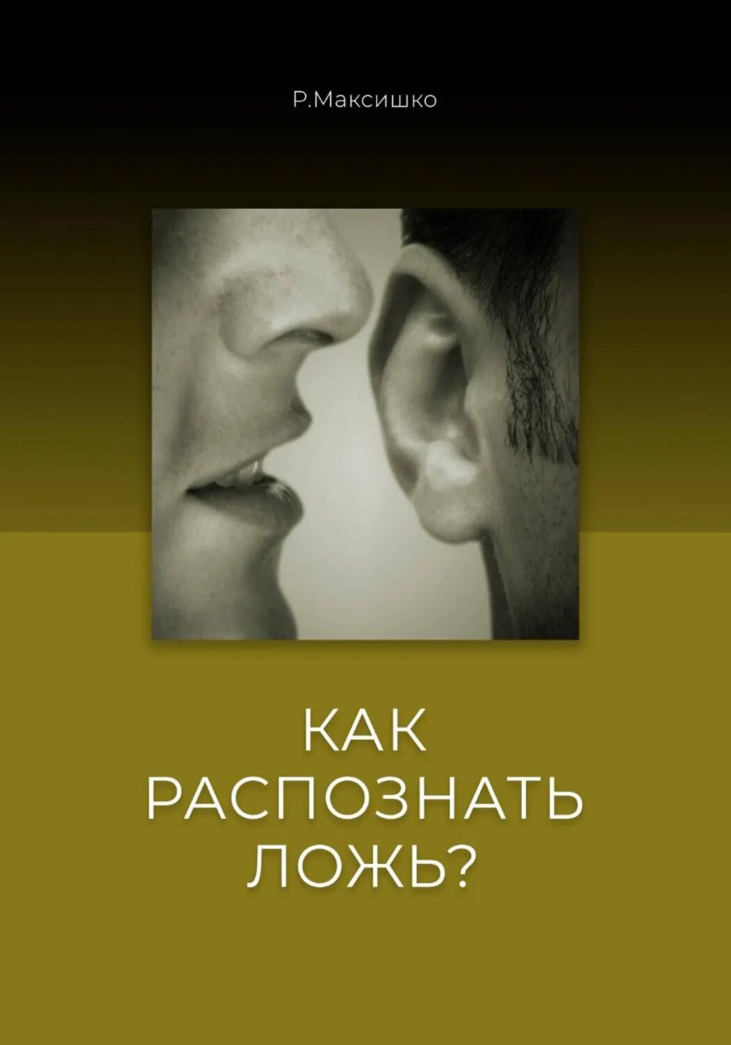 Как распознать Ложь? [Цифровая книга]