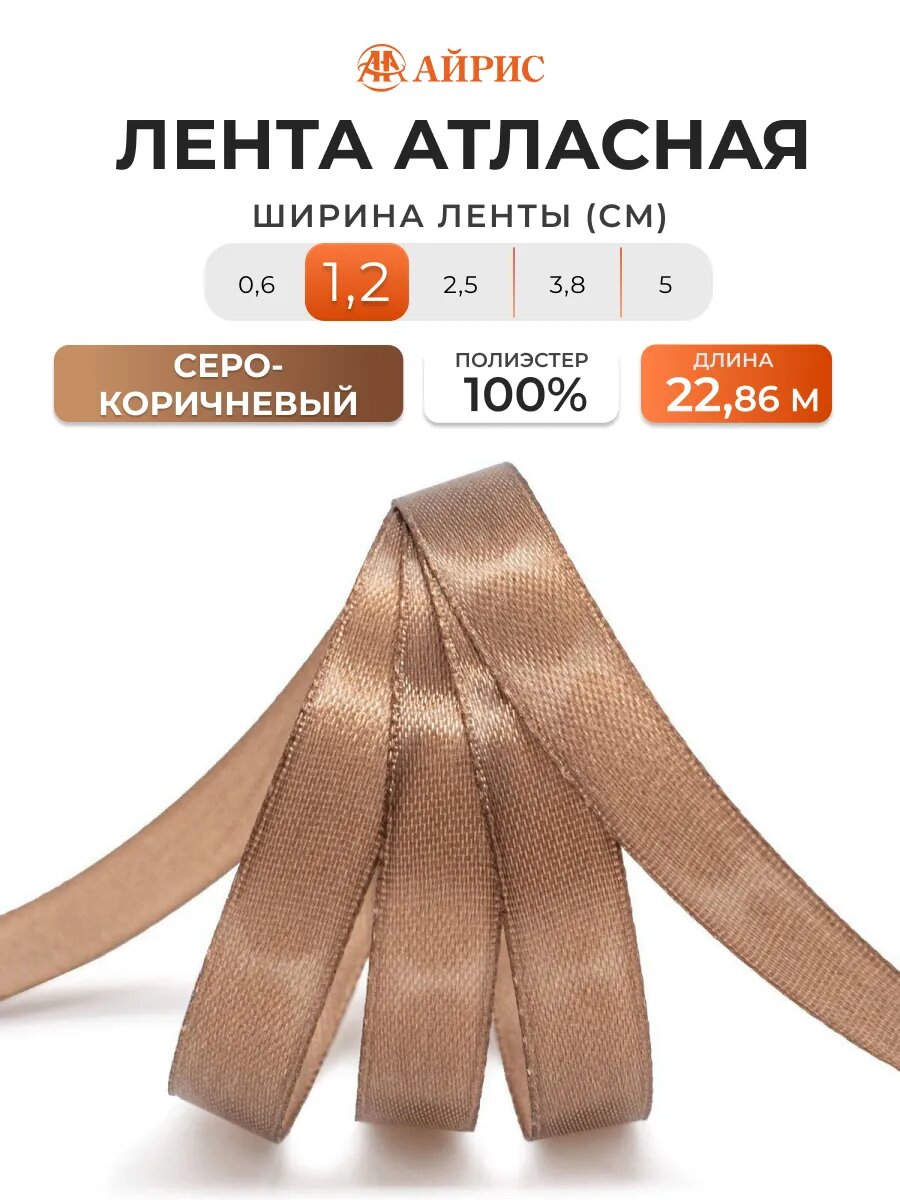 Лента атласная декоративная Айрис, 1,2см*22,86м, полиэстер (075 серо-коричневый)