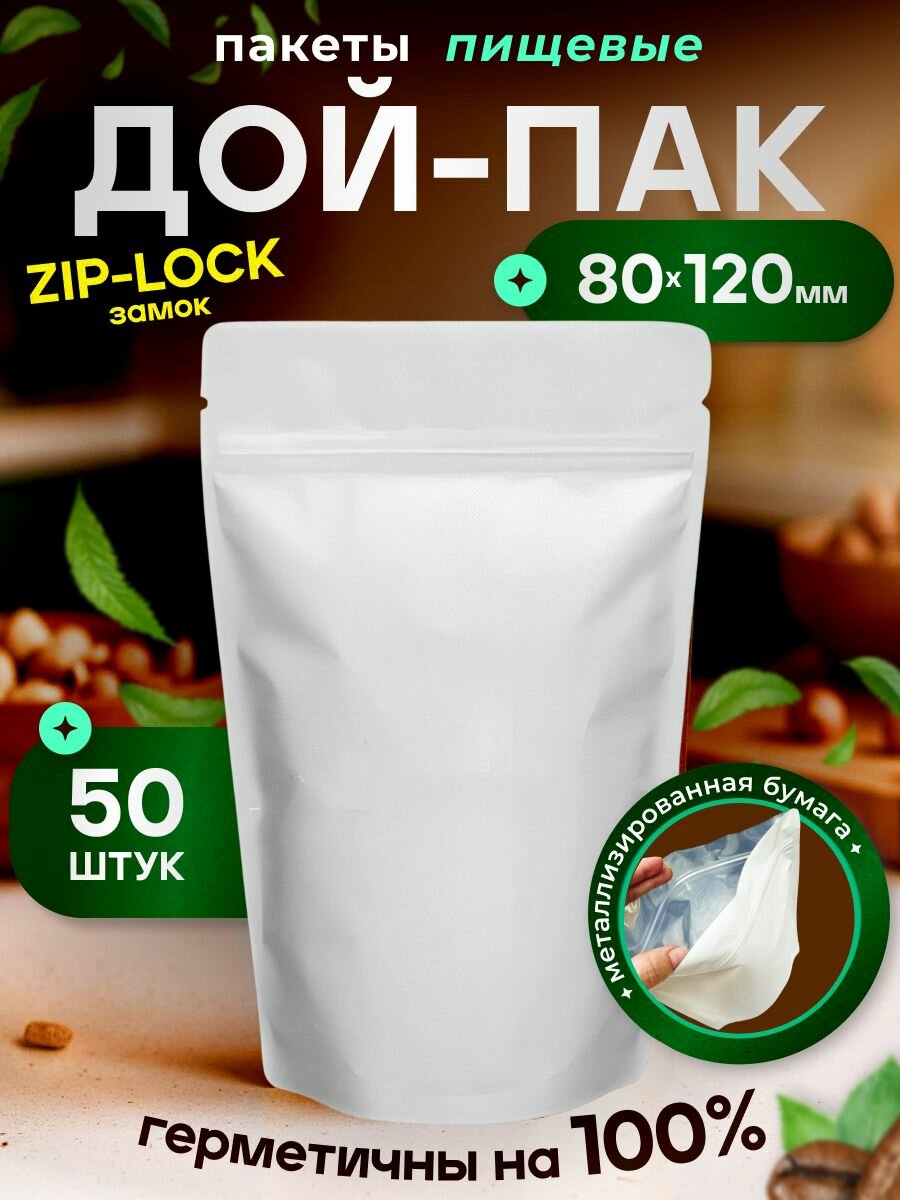 Дойпак пакет 80х120 мм 50 шт пищевой белый матовый doy pack с zip lock