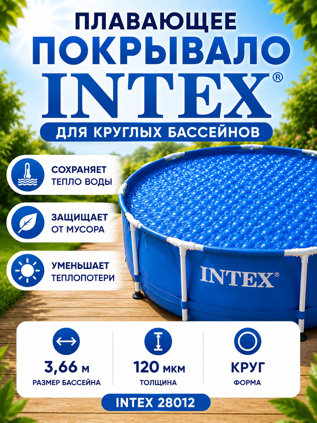Плавающее покрывало INTEX 28012 для бассейна 3,66 м круглое теплосберегающее
