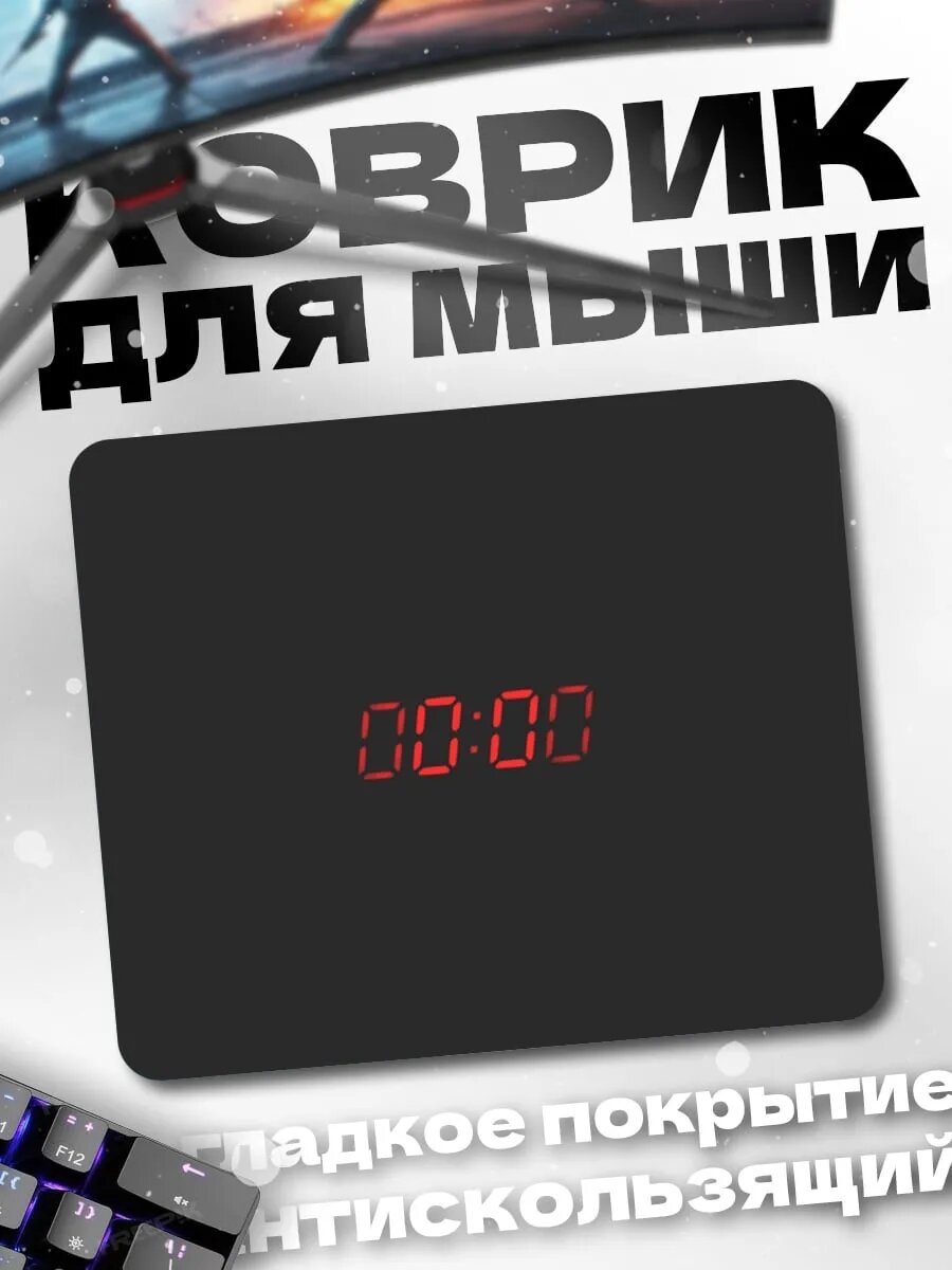 Коврик для мыши цифровые часы 00:00