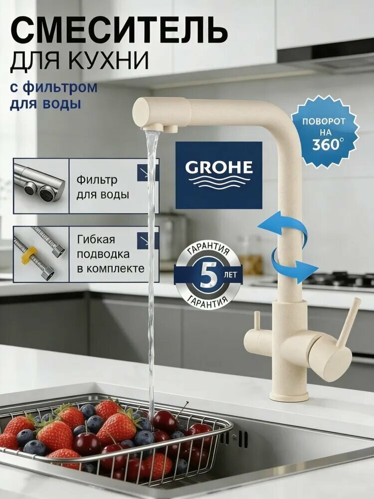 Смеситель для кухни GROHE, с фильтром, двойной выход воды, поворот 360