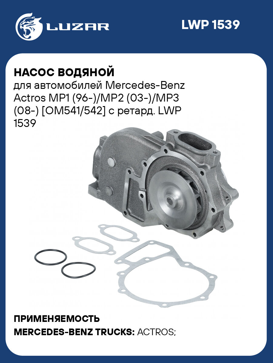 Насос водяной для автомобилей Mercedes-Benz Actros MP1 (96-)/MP2 (03-)/MP3 (08-) [OM541/542] с ретард. LWP 1539 LUZAR