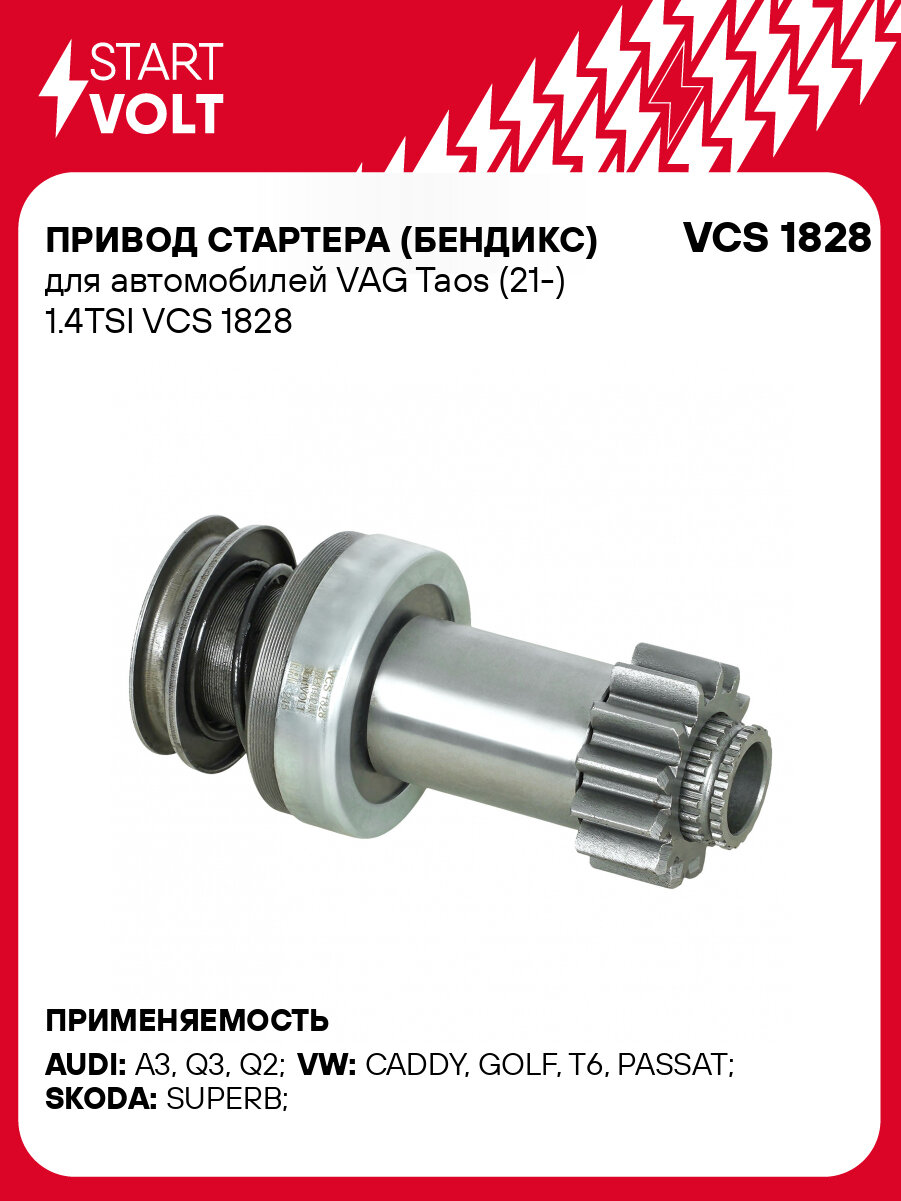 Привод стартера (бендикс) для автомобилей VAG Taos (21-) 1.4TSI VCS 1828 StartVolt