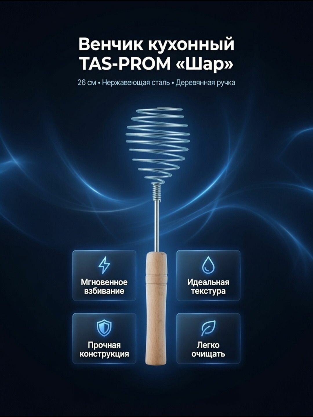 Венчик кухонный для взбивания TAS-PROM Шар , 26 см, нержавеющая сталь, с деревянной ручкой