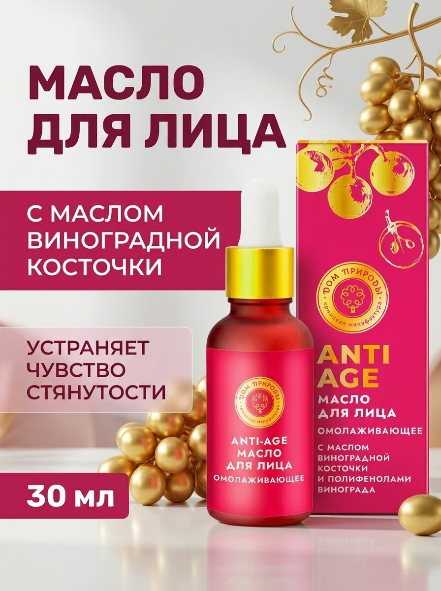Масло для массажа лица Омолаживающее виноградное для зрелой кожи, питание, упругость, гладкость морщин, 30 мл