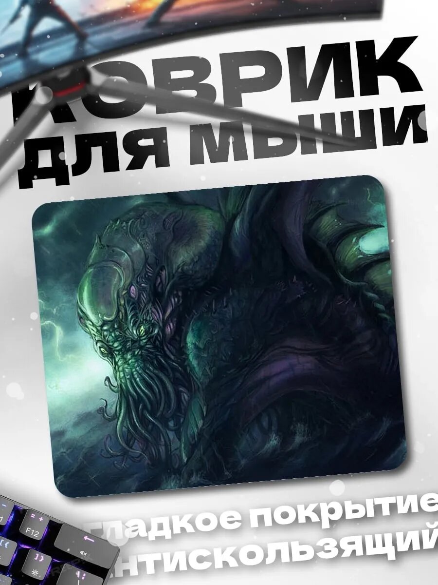 Коврик для мыши Морское чудовище