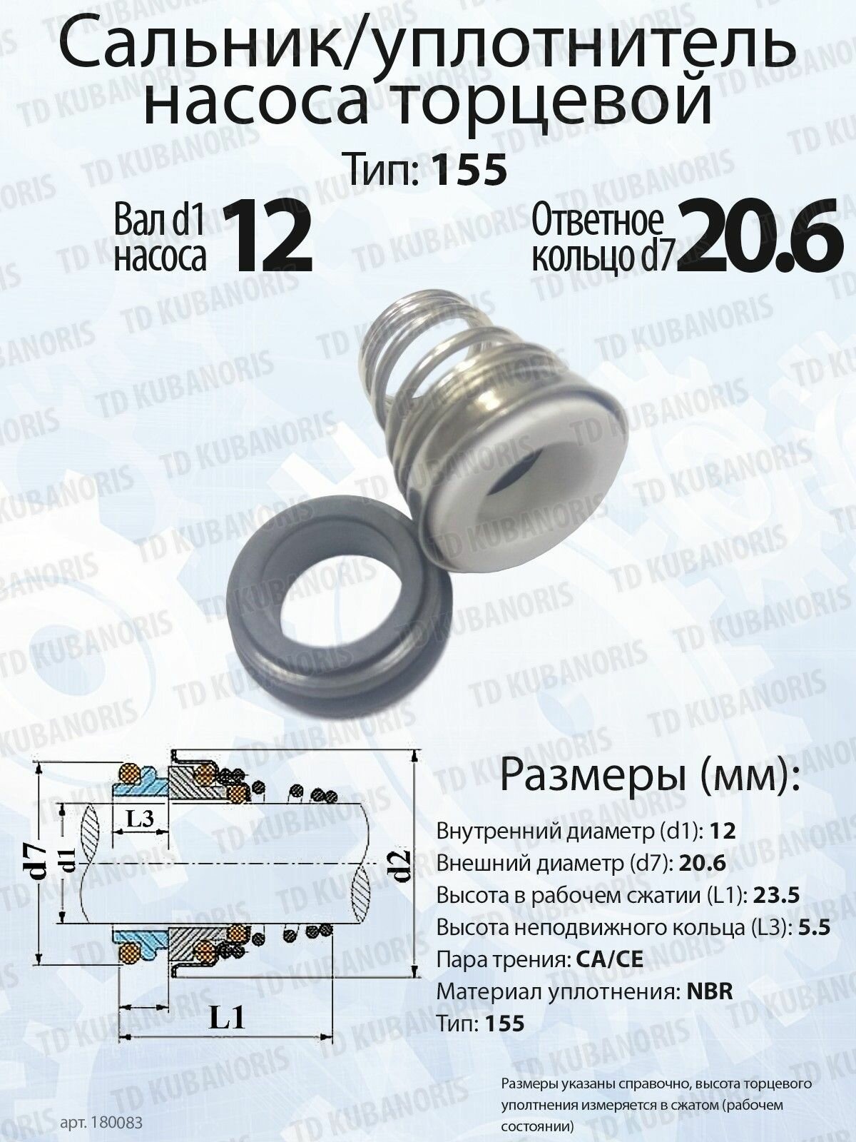 Уплотнитель насоса торцевой 155-12 (20.6/Z) CA/CE/NBR