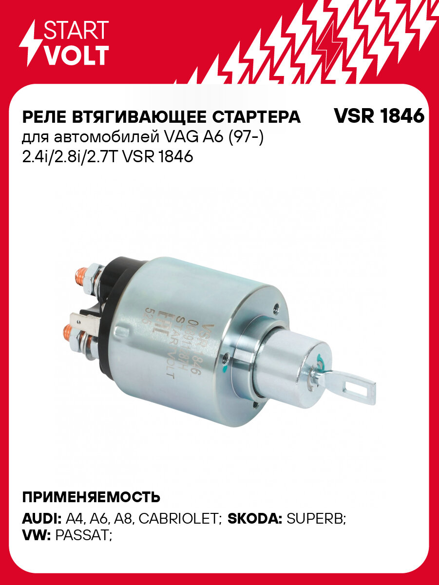 Реле втягивающее стартера для автомобилей VAG A6 (97-) 2.4i/2.8i/2.7T VSR 1846 StartVolt