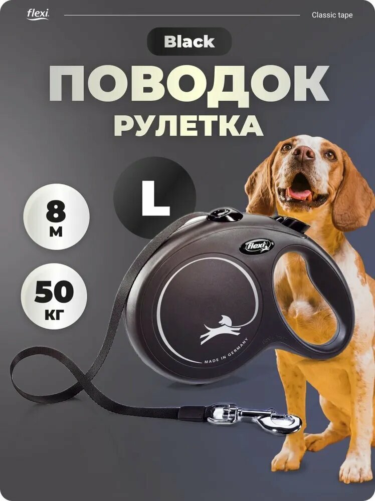 Поводок рулетка Flexi для собак 8 м