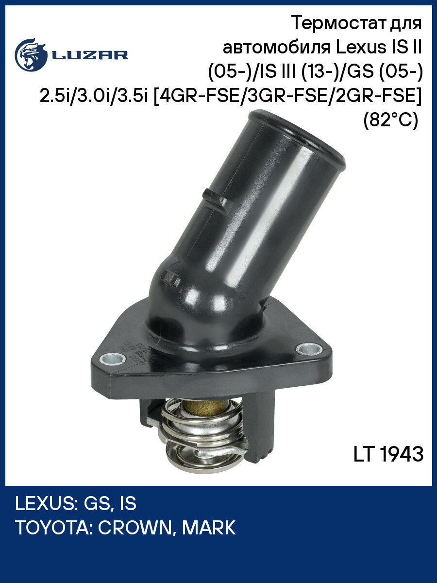 Термостат для автомобиля Lexus IS II (05-)/IS III (13-)/GS (05-) 2.5i/3.0i/3.5i [4GR-FSE/3GR-FSE/2GR-FSE] (82°С) (с корпусом) LT 1943 LUZAR