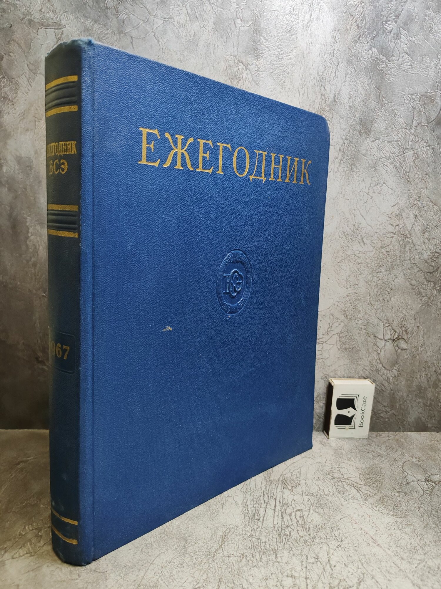 Ежегодник Большой Советской Энциклопедии. Выпуск 11 (1967 г.)