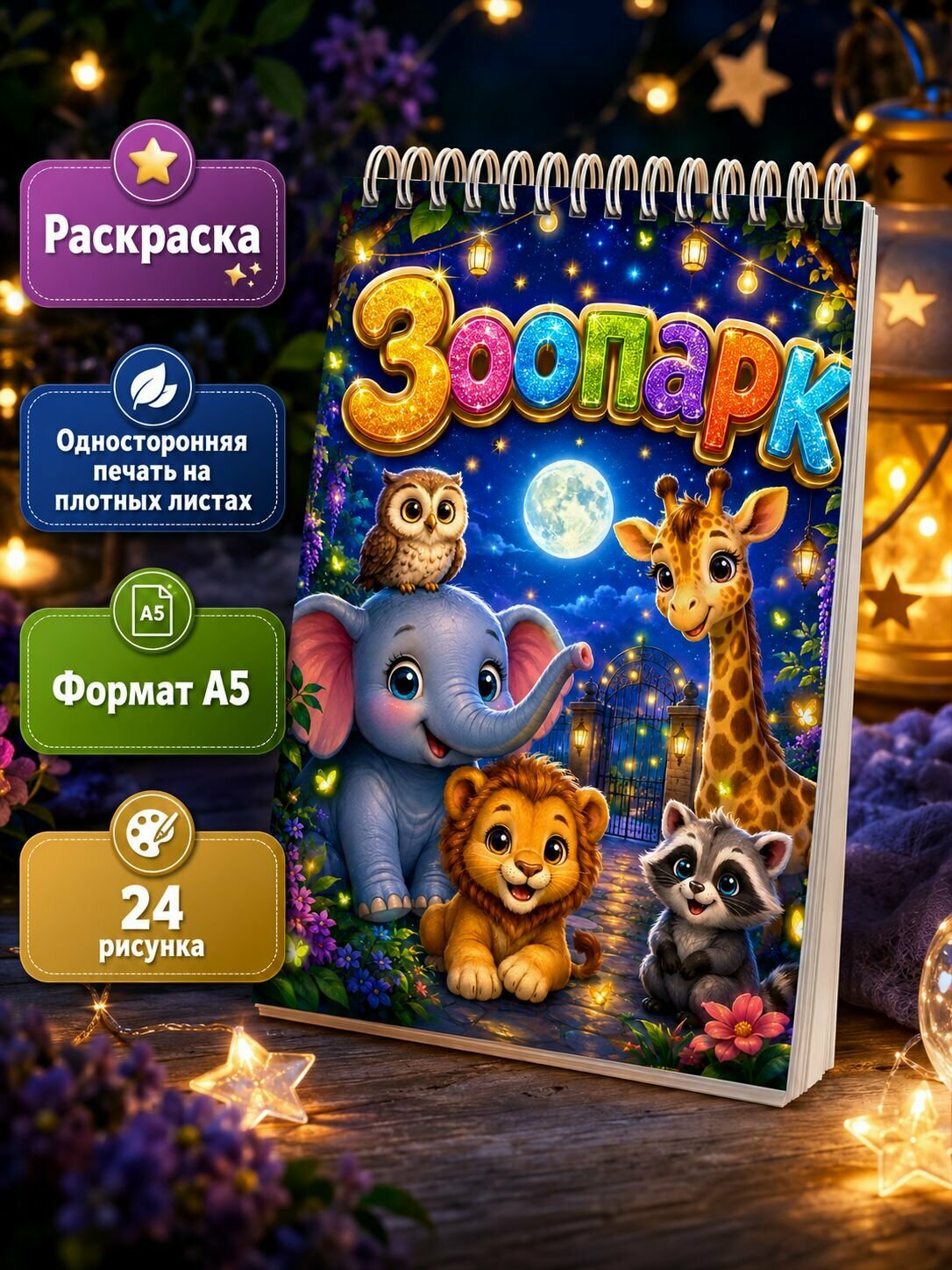 Раскраска для девочек и для мальчиков Зоопарк