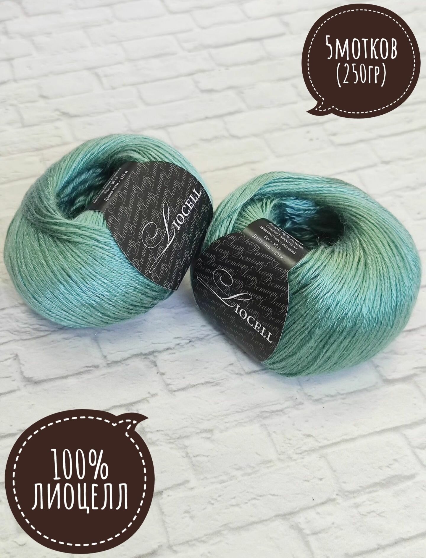 Лиоцелл 100% 50гр*125м*5шт берилл №18