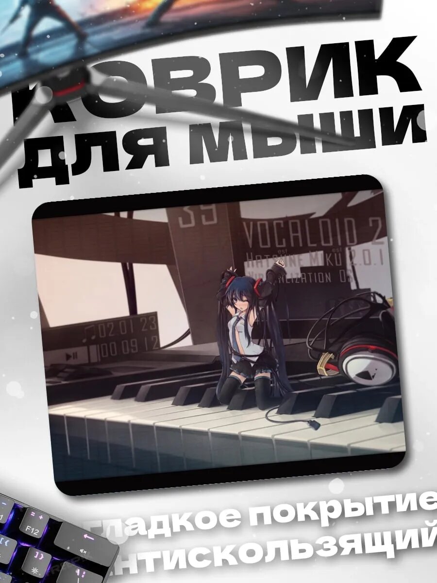 Коврик для мыши Вокалоид на пианино