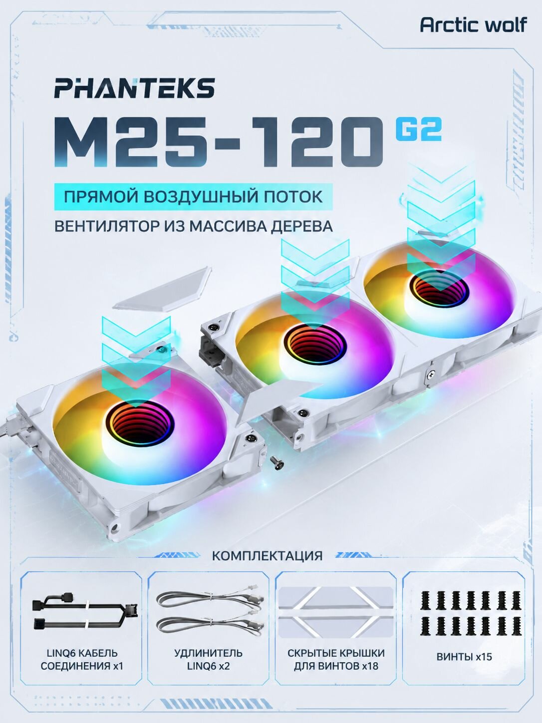 Вентилятор для корпуса ПК Phanteks M25-120 Gen2 D-RGB, 120 мм, PWM управление, Прямой вентилятор,3 шт.