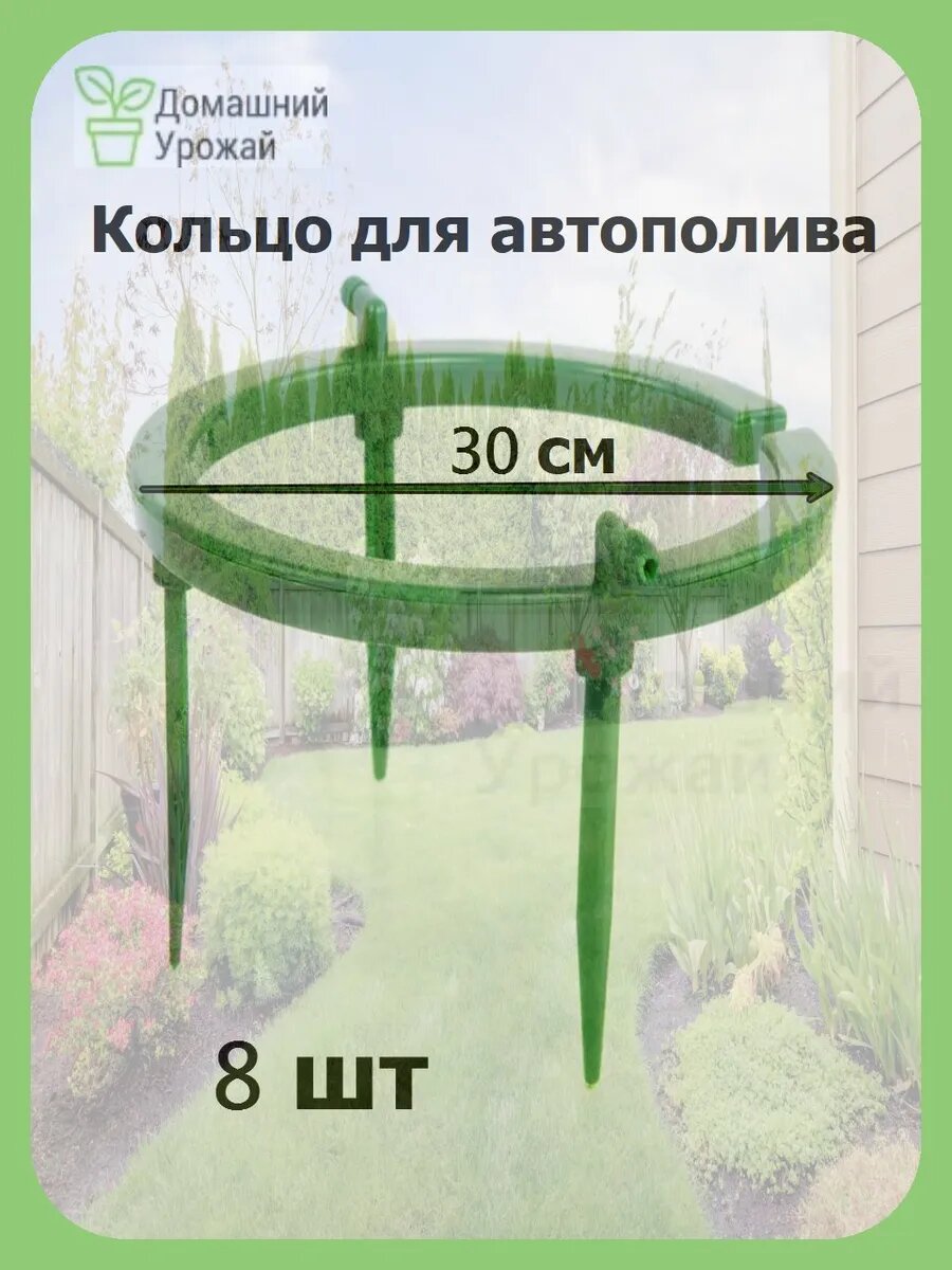 Комплект колец 30см для полива на 8 растений