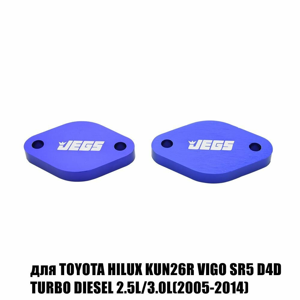 Заглушка ERP клапана EGR для Тойота TOYOTA HILUX KUN26R VIGO SR5 D4D TURBO DIESEL 2.5TD/3.0TD(2005-2014)